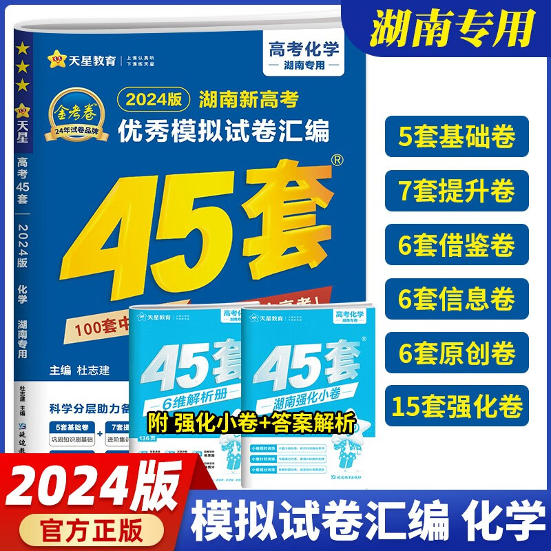 2024金考卷45套天星教育2024新高考45套高三冲刺模拟试卷汇编语文数学英语高考一轮复习资料高考历年真题汇编套卷练习册 金考卷新高考45套 化学【2024湖南版】