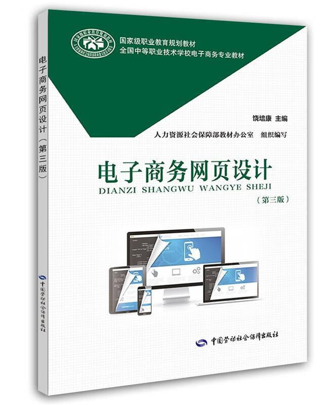电子商务网页设计 饶培康 中国劳动社会保障出版社