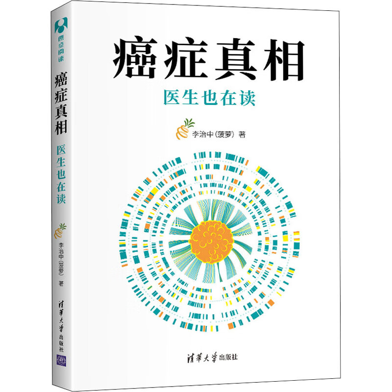 癌症真相 医生也在读 李治中 书籍