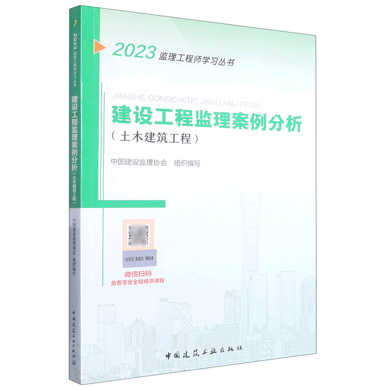 建设工程监理案例分析(土木建筑工程)/2023监理工程师学习丛书