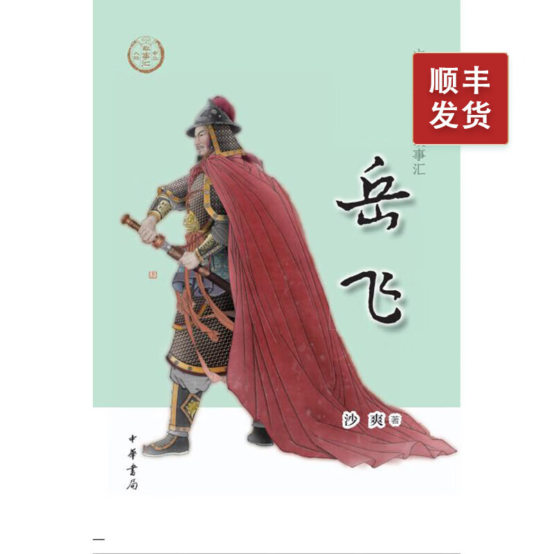 岳飞——中华先贤人物故事汇