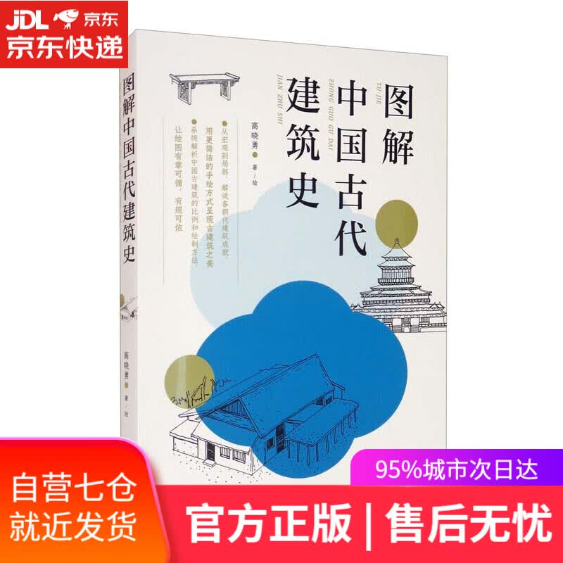 图解中国古代建筑史 高晓勇 广西师范大学出版社