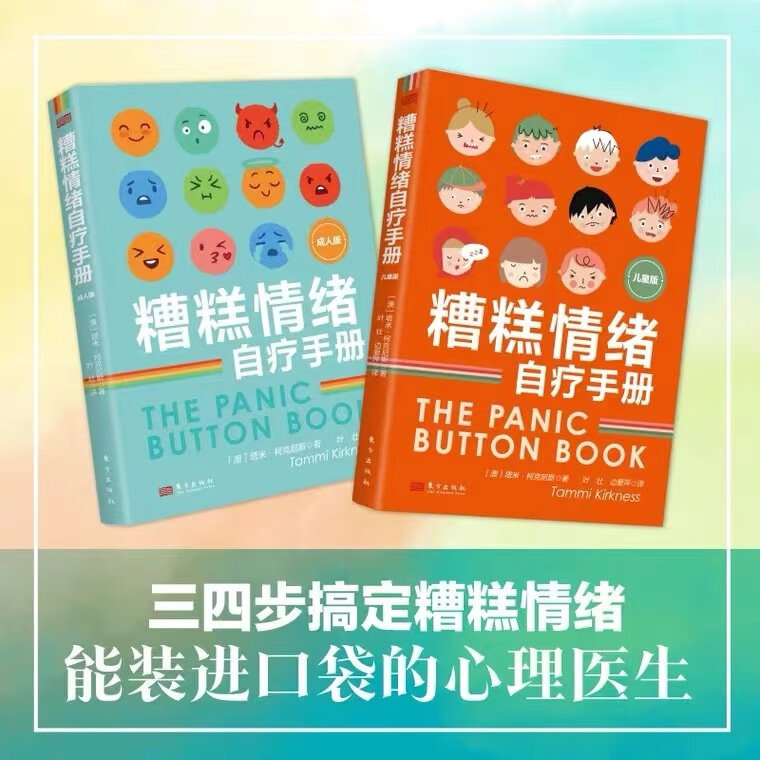 糟糕情绪自疗手册儿童版+版