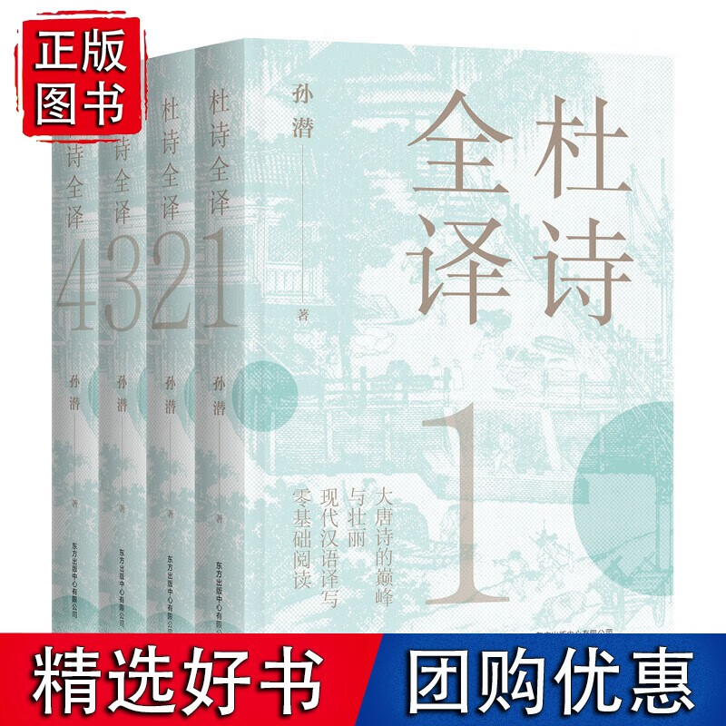 杜诗全译