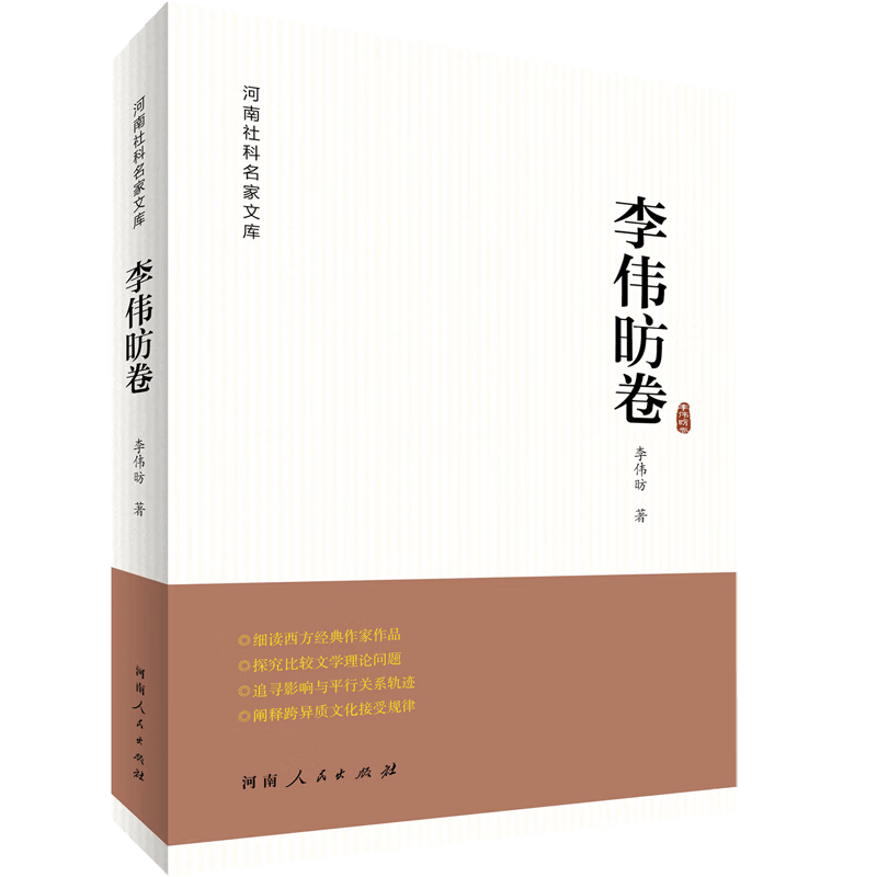 河南社科名家文库(李伟昉卷)