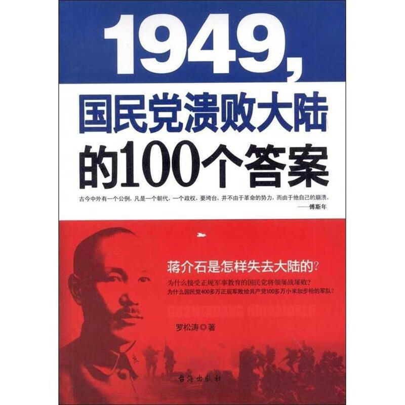 1949,国民党溃败大陆的100个答案
