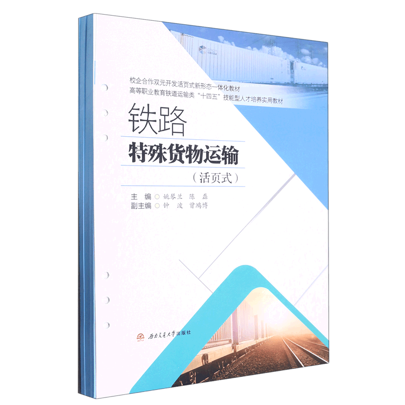 【活页式】铁路特殊货物运输 姚琴兰 铁路运输类