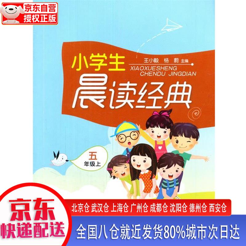 【现货】小学生晨读经典（五年级上）