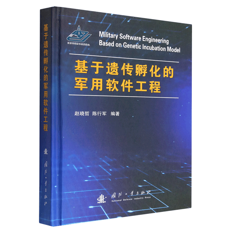 基于遗传孵化的军用软件工程(精)
