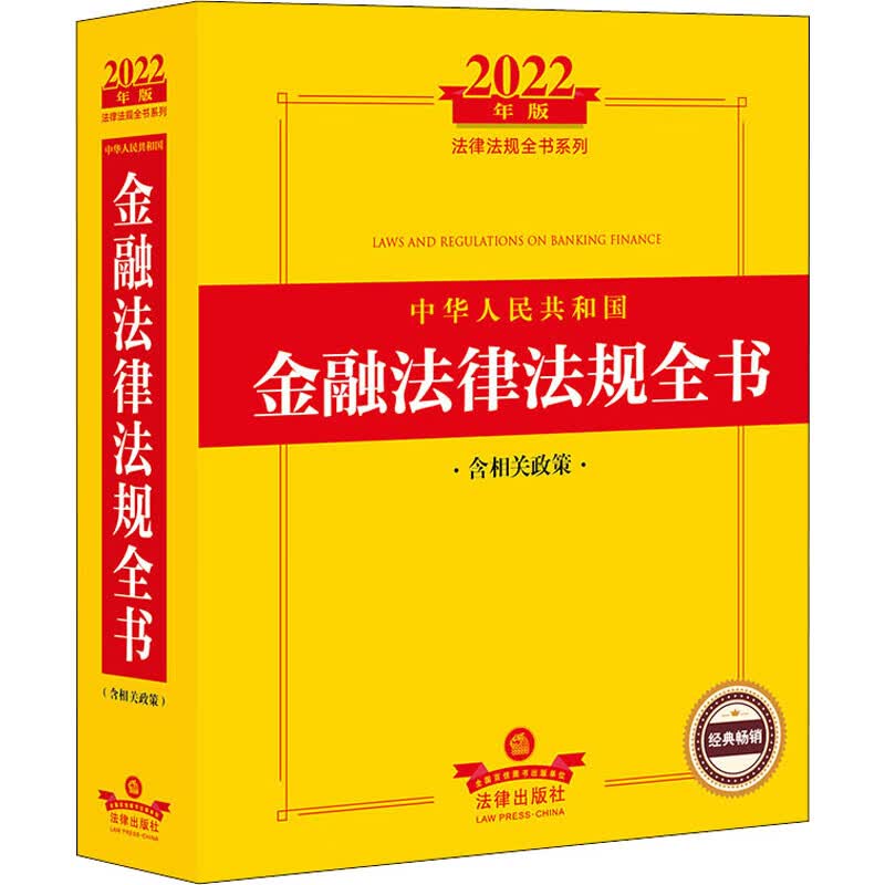 中华人民共和国金融法律法规全书 含相关政策 2022年版