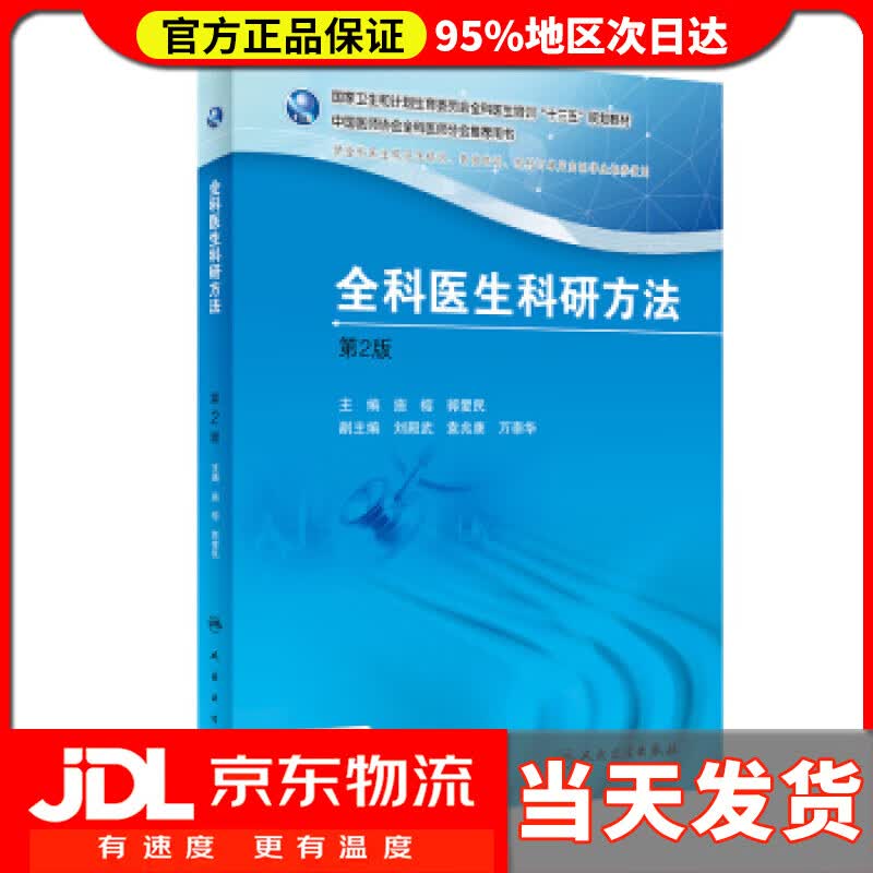 全科医生科研方法 第2版 施榕,郭爱民,刘殿武 等 编 人民卫生出版社 9787117249577