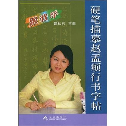 硬笔描摹赵孟頫行书字帖魏秋芳金盾出版社9787508241197 书法书籍