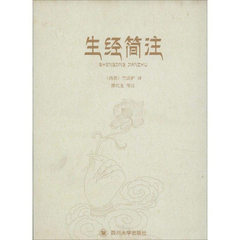 生经简注