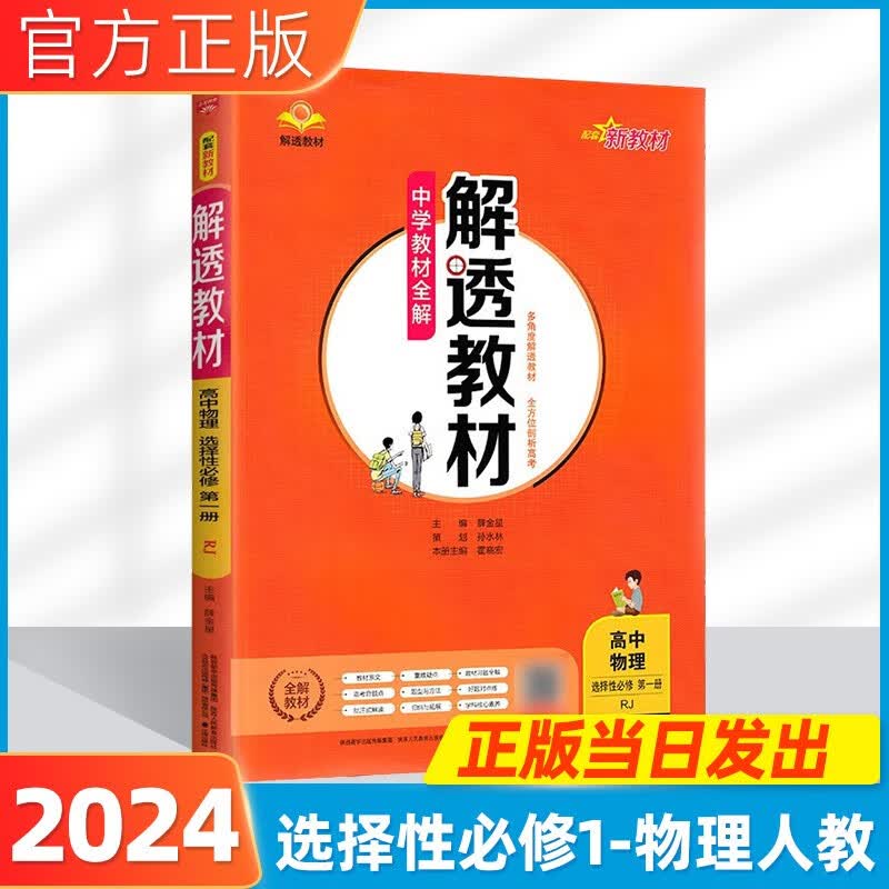 2024版高二解透教材选择性必修一高中教材全解解透教材高二金星教育中学教材全解 物理选择性必修第一册RJ