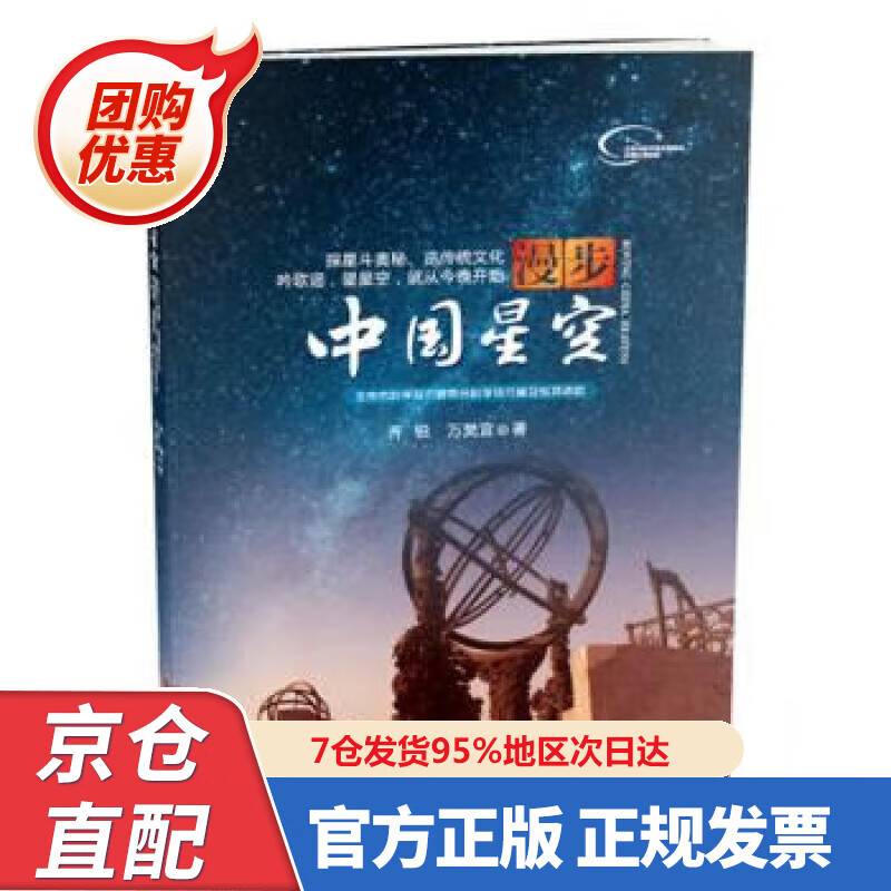 【新书】漫步中国星空 9787008352 齐锐,万昊宜 著 科学普及出版社