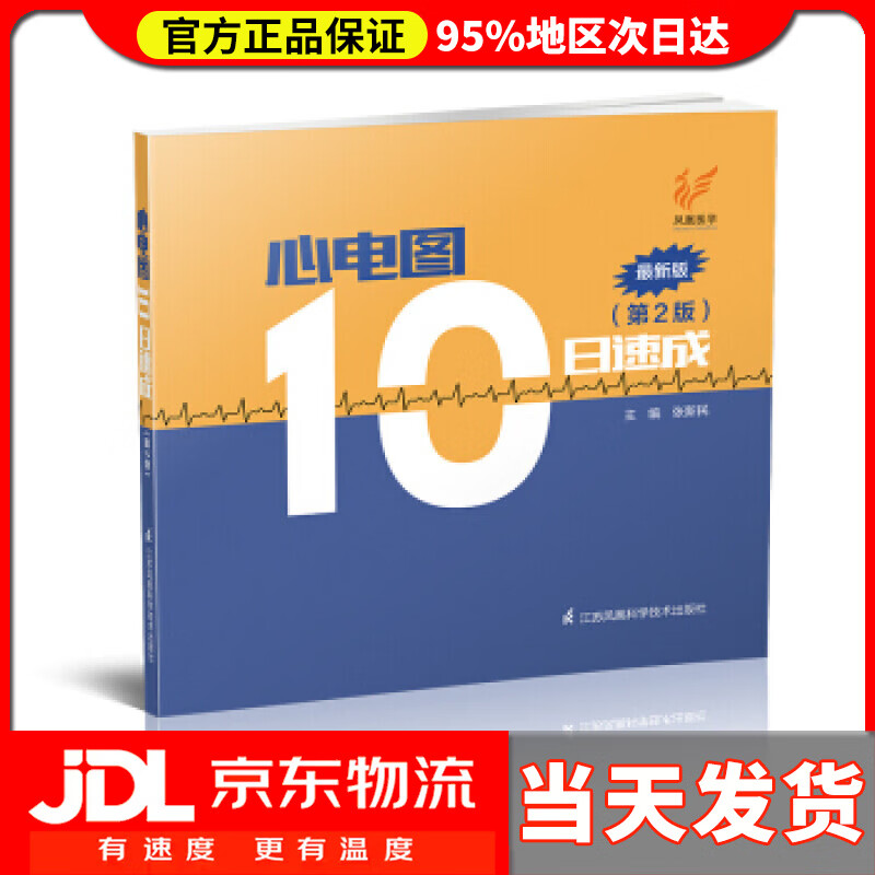 心电图10日速成(第2版新版) :张新民 编