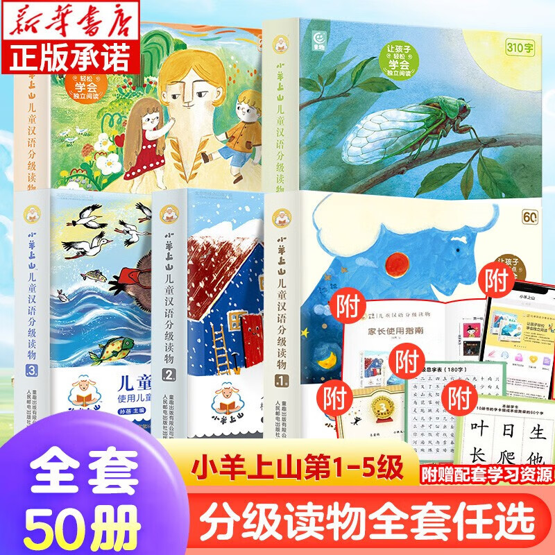 小羊上山分级阅读12345全套儿童汉语分级读物全套第12345级小山上羊 迪士尼我会自己读12345678级中文分级阅读3-4-6-7岁幼小衔接学前教育 儿童识字书 小羊上山 第1-5级（全50册）