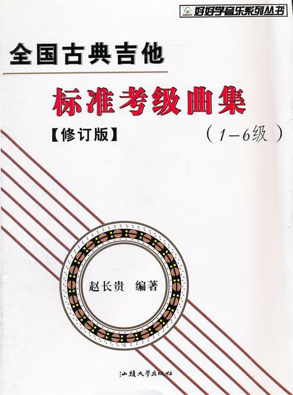 全国古典吉他标准考级曲集 赵长贵 编著【书】