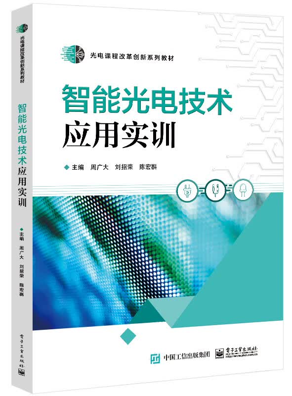 智能光电技术应用实训