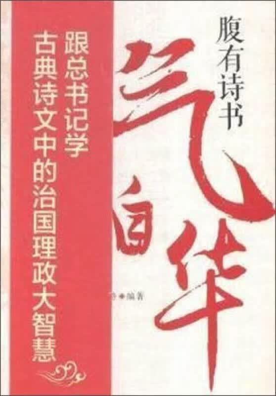 【书】腹有诗书气自华
