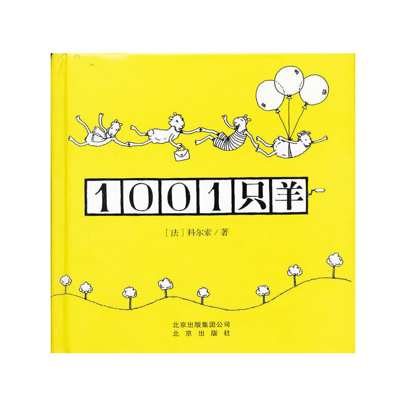 1001只羊97872000977出版社