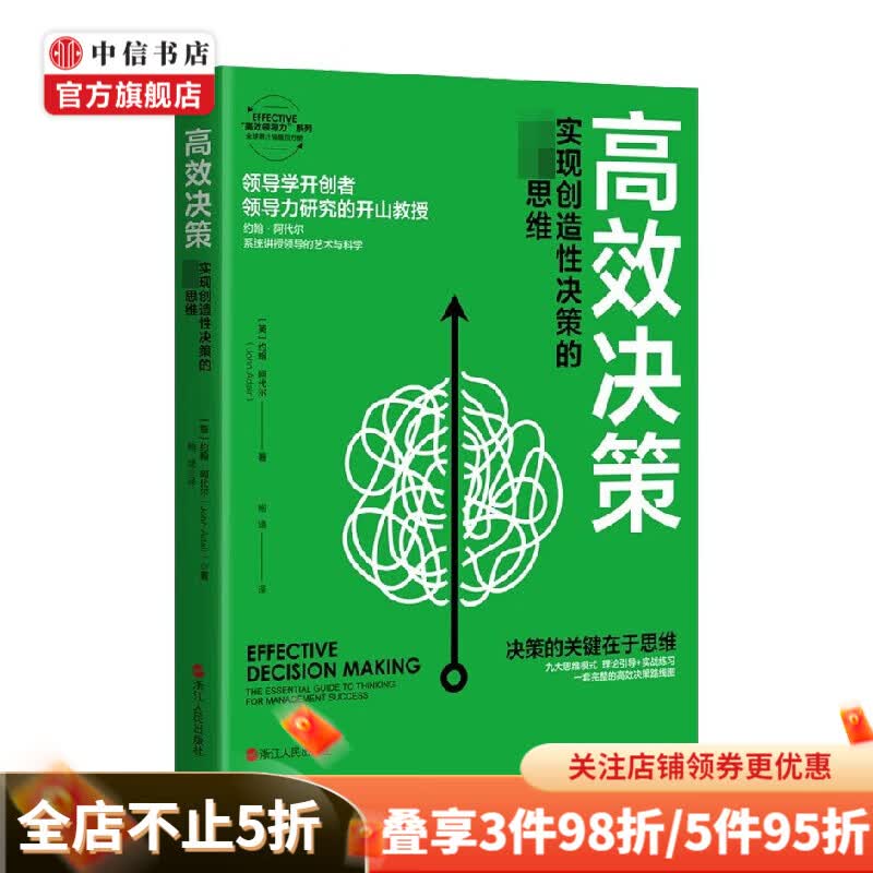 高效决策 实现创造性决策的必备思维 约翰· 阿代尔 著 管理 中信书店