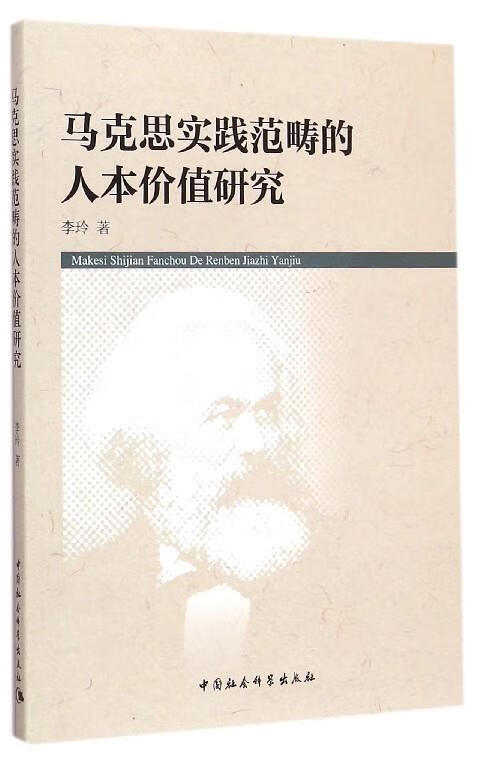 马克思实践范畴的人本价值研究