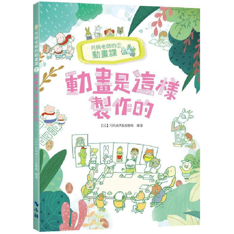预售 月冈老师的动画课2：动画是这样制作的 小鲸生活文创 月冈贞夫