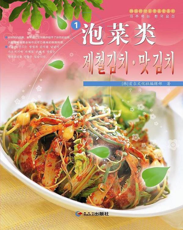 【图书】 韩国料理家常美食系列泡菜类 9787538914696