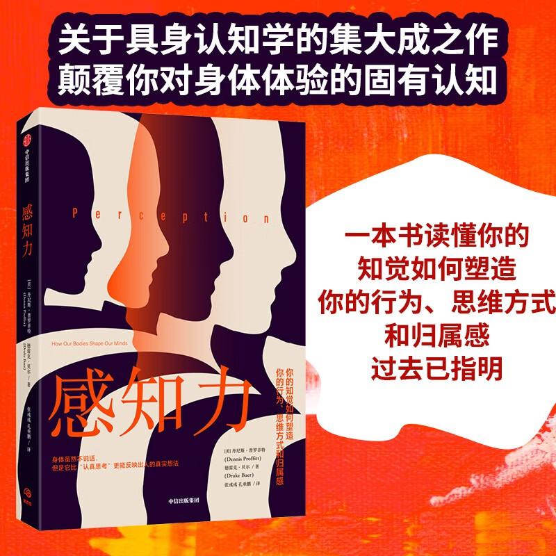 感知力身体虽然不说话，但是它比“认真思考”更能反映出人的真实想法 丹尼斯·普罗菲特著 中信出版社