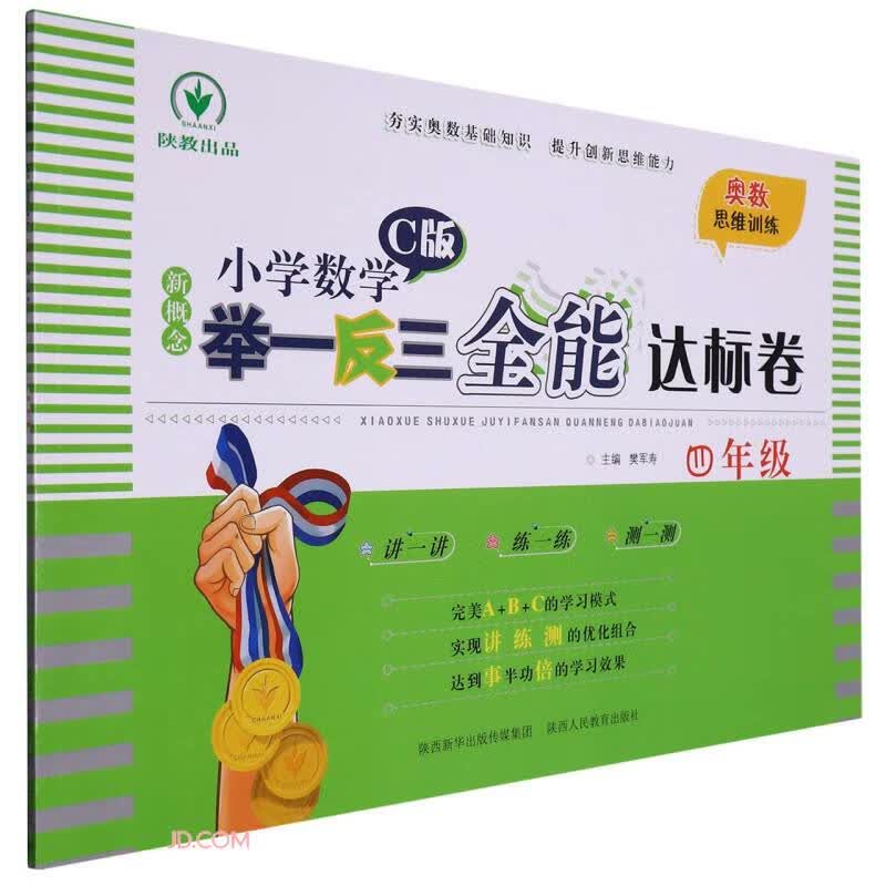 新概念小学数学举一反三全能达标卷(4年级C版)