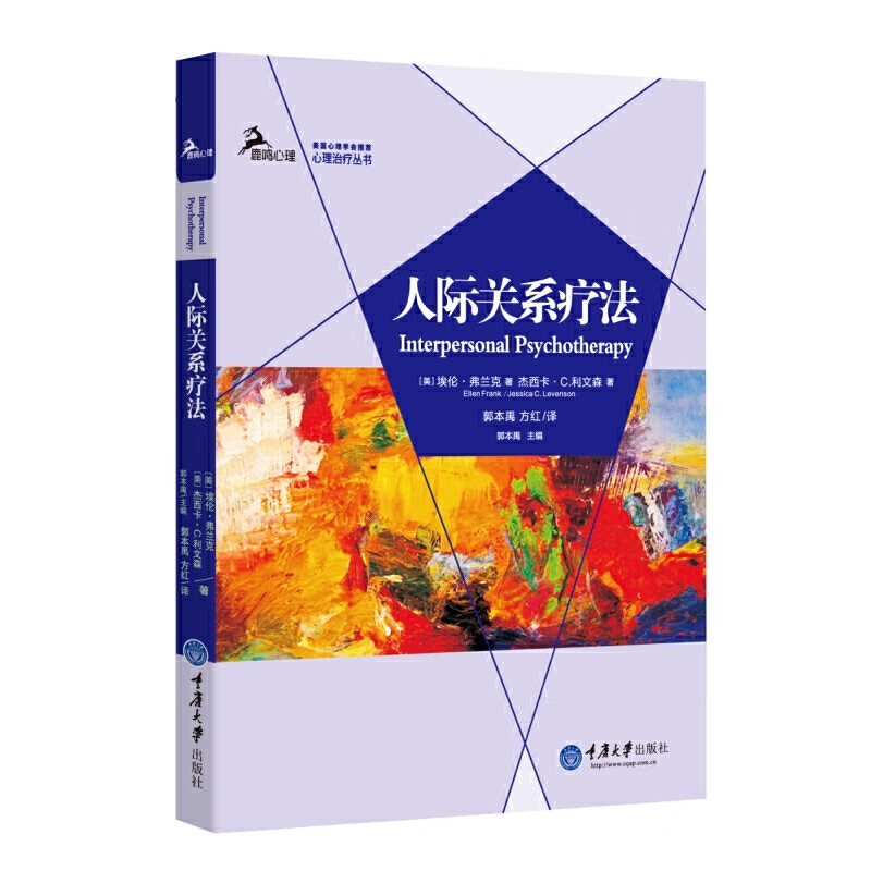 人际关系疗法
