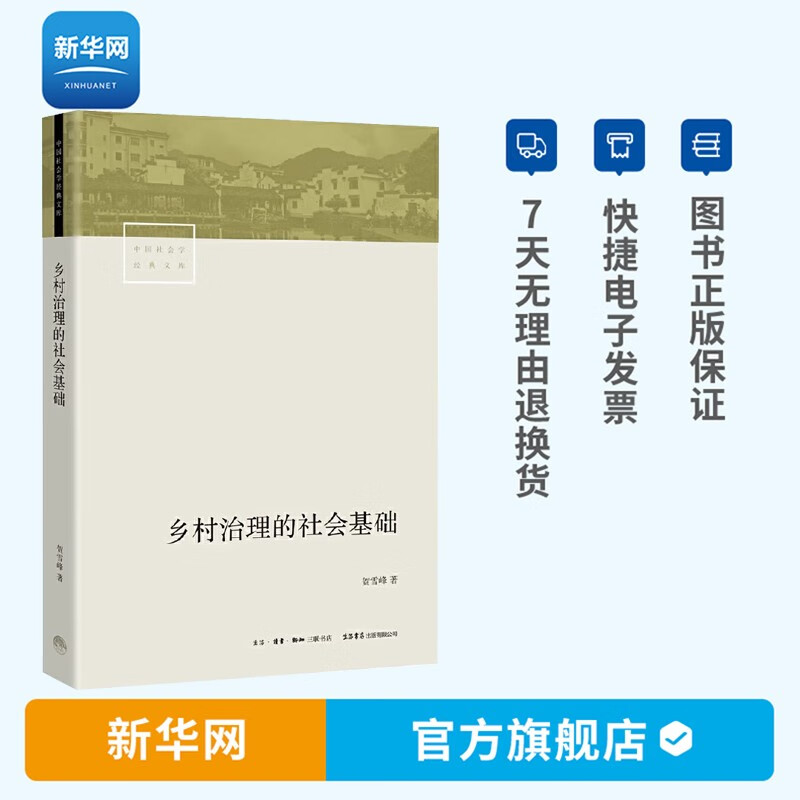 【新华网】中国社会学经典文库套装金翼+跨越边界的社区北京+美好社会与美美与共+小镇喧嚣+银翅+中国的单位组织+中国人行动的逻辑+当代中国社会分层+社会变革与婚姻家庭变动+村落的终结生活书店 乡村治理的