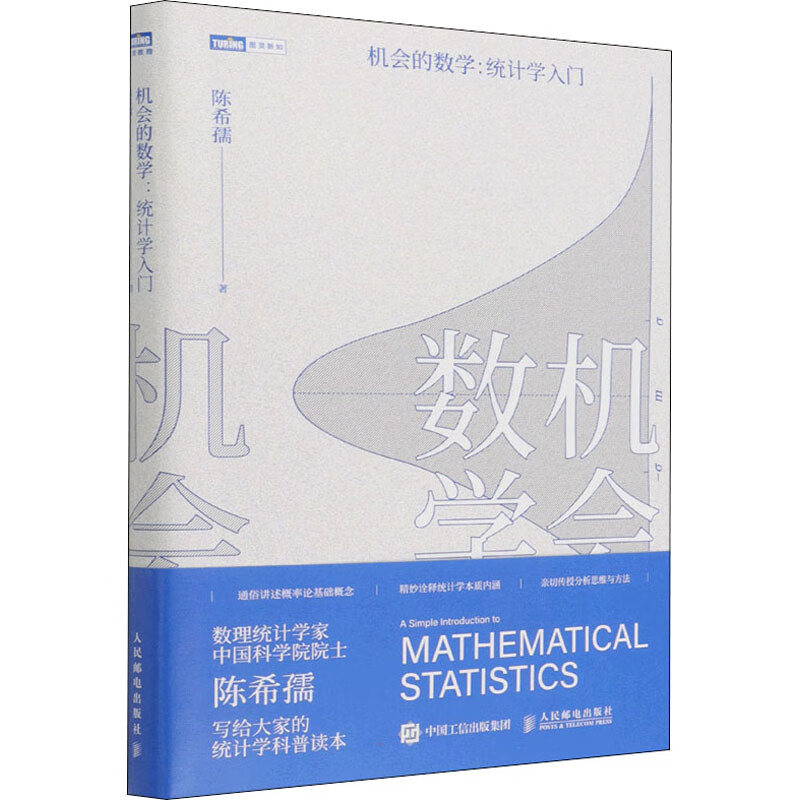 机会的数学:统计学入门 陈希孺 书籍 图书
