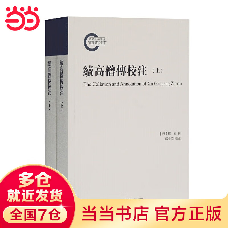 续高僧传校注（全二册）