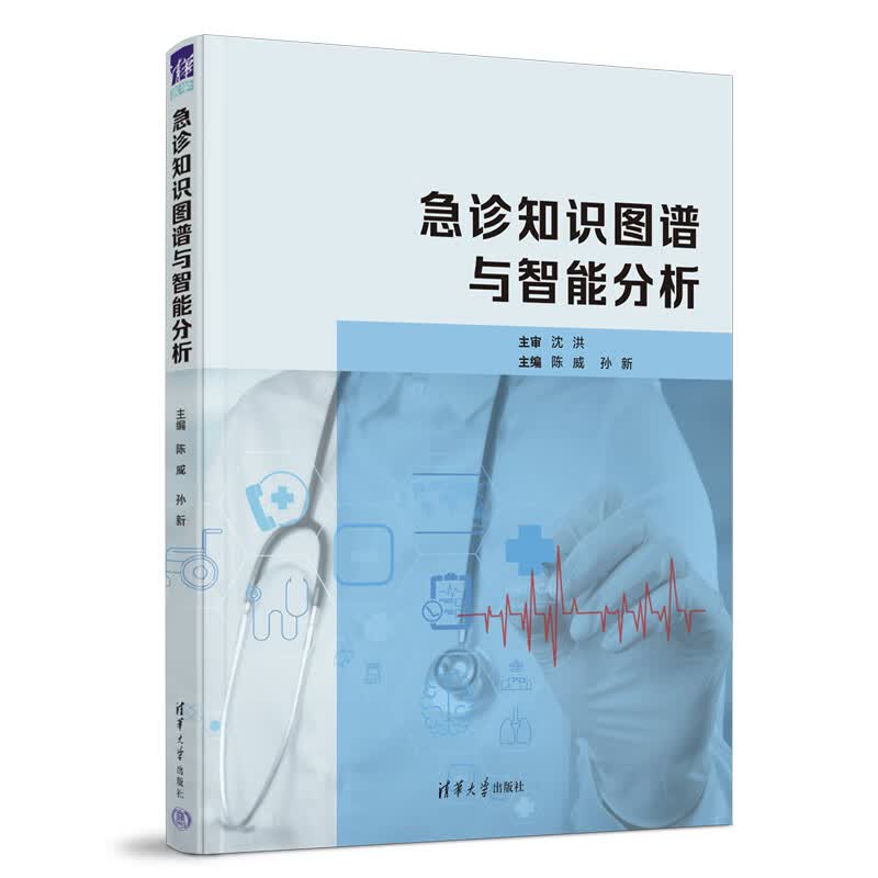 急诊知识图谱与智能分析 涵盖急诊常见症状和疾病诊断，来自解放军总医院急诊科的真实病例，通过智能分析形