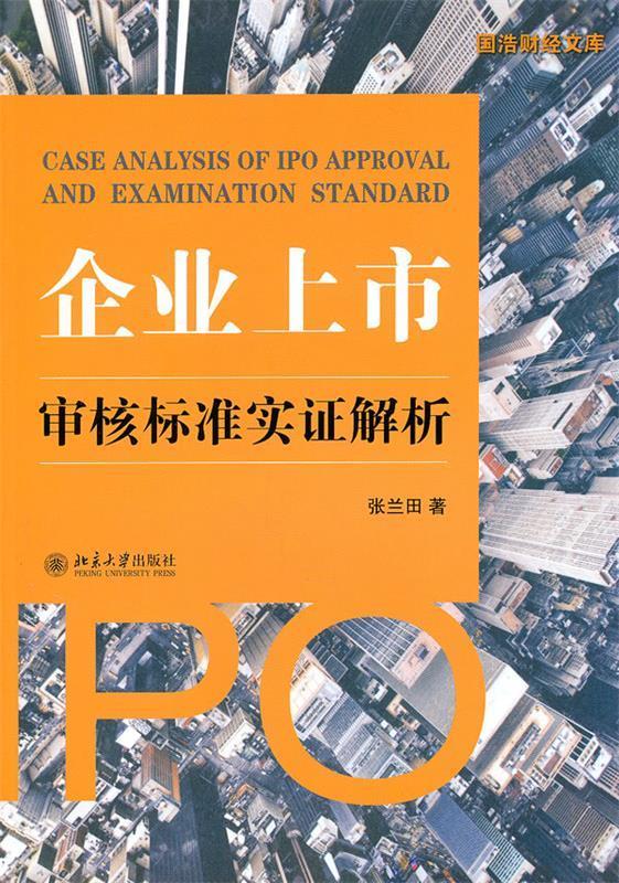 企业上市审核标准实证解析