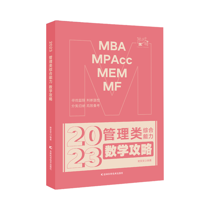 挑灯成硕2023考研mda管理类经济类联考199管理类396经济类数学攻略2022mba管理经济类联考综合能力考研搭写作真题攻略逻辑真题老吕