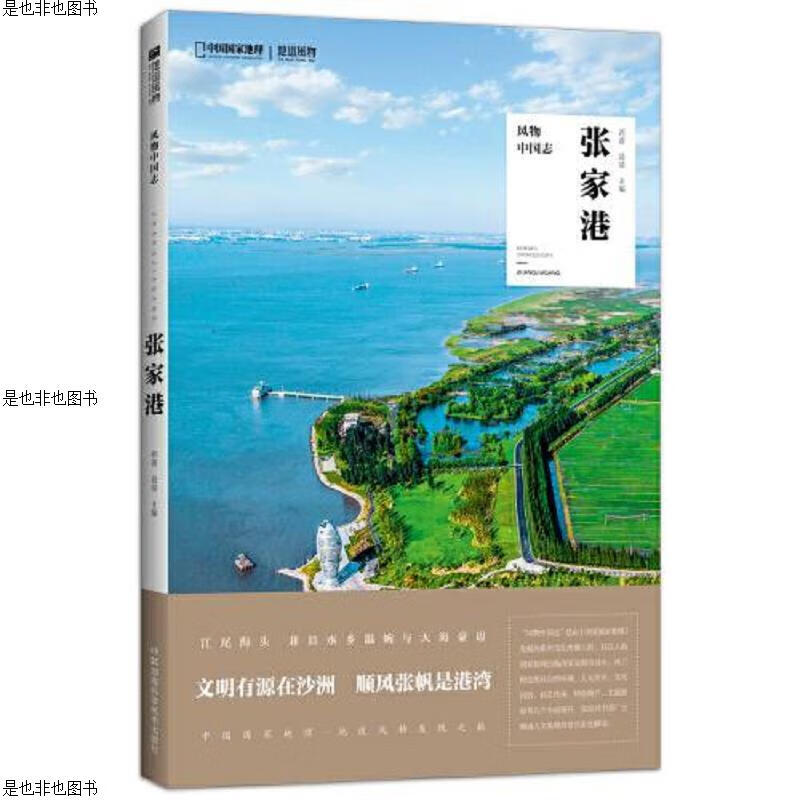 风物中国志·张家港