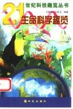 生命科学趣览 王魁颐