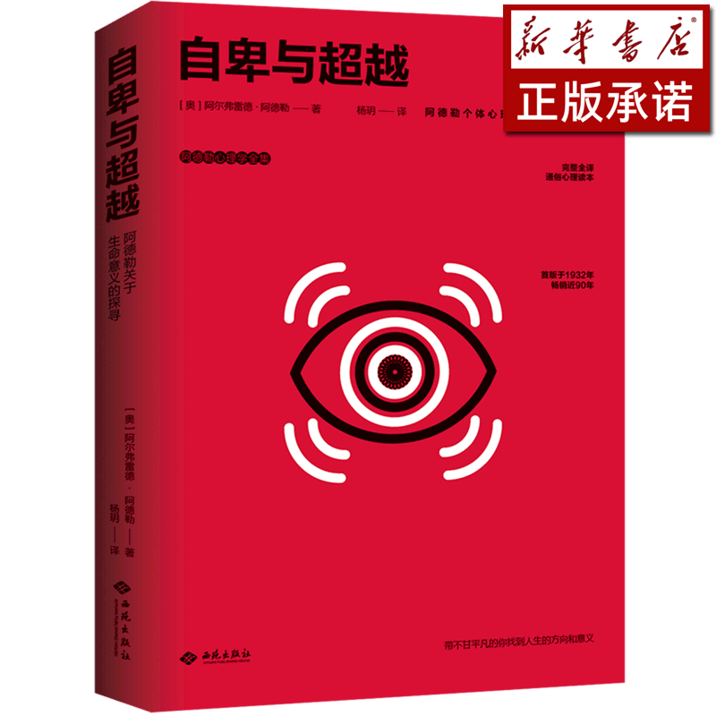 自卑与超越(阿德勒心理学全集)