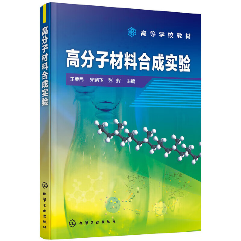 高分子材料合成实验（王荣民）