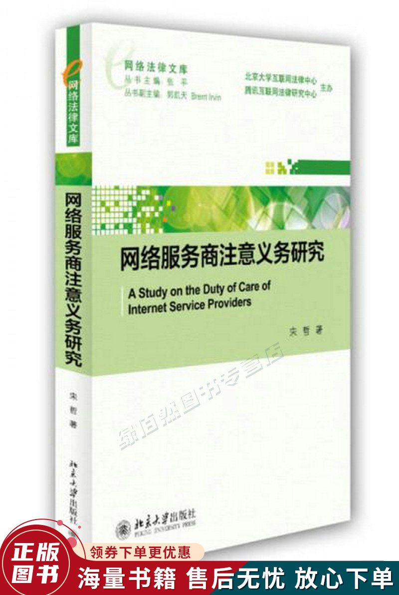 网络服务商注意义务研究
