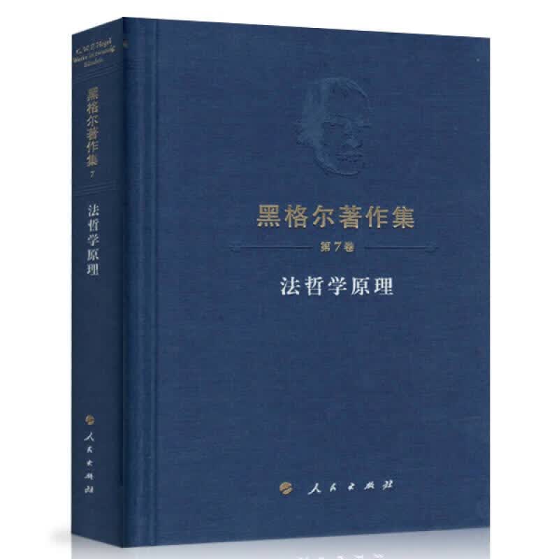 全新 法哲学原理 (德)黑格尔 人民出版社