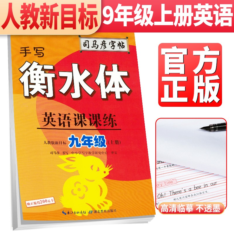 司马彦字帖手写衡水体 英语课课练九年级上册人教版