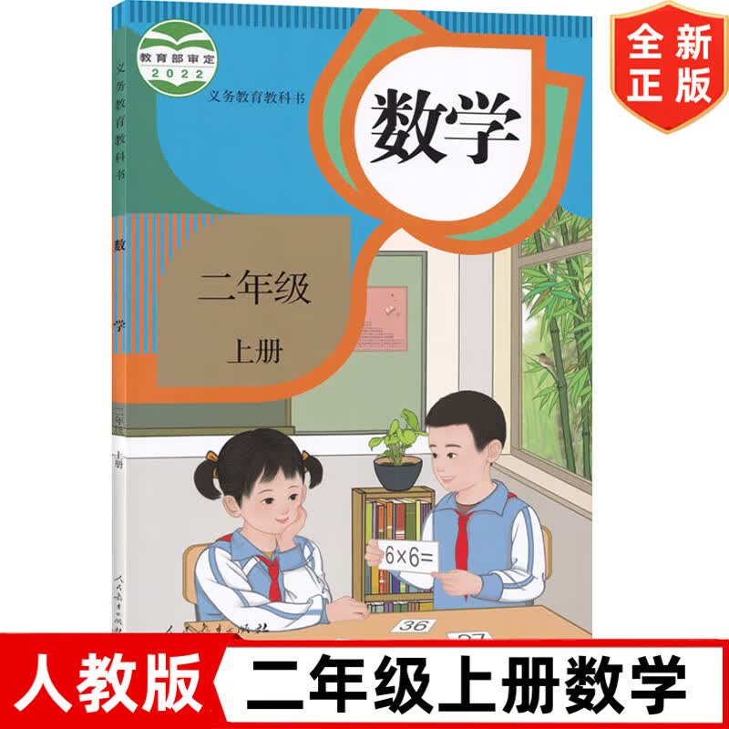 新版部编人教版小学2二年级上册数学书 人民教育出版社 人教版2二年级上册数学课本教材 义务教育教科书 二年级上册数学书