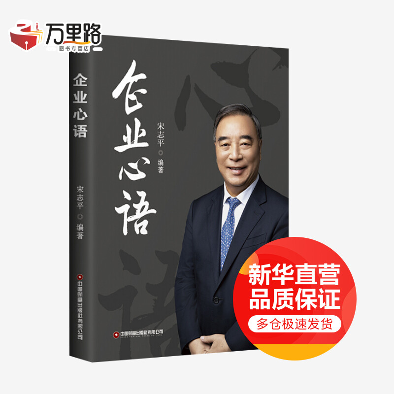 企业心语 宋志平 精装版
