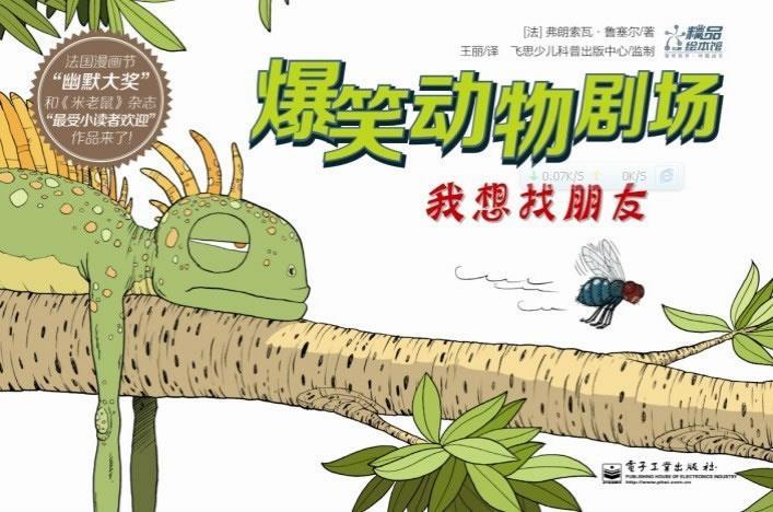 爆笑动物剧场·我想找朋友