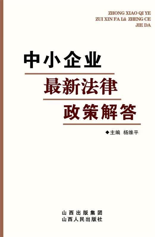 中小企业法律政策解答 杨维平