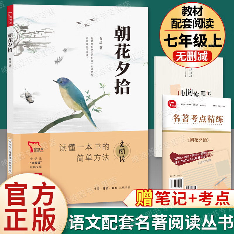 朝花夕拾鲁迅原著 必读书人民社无删减完整版人教版生7上册书目课外读物和西游记 朝花夕拾-三联书店.送1本考点+1本元阅读笔记